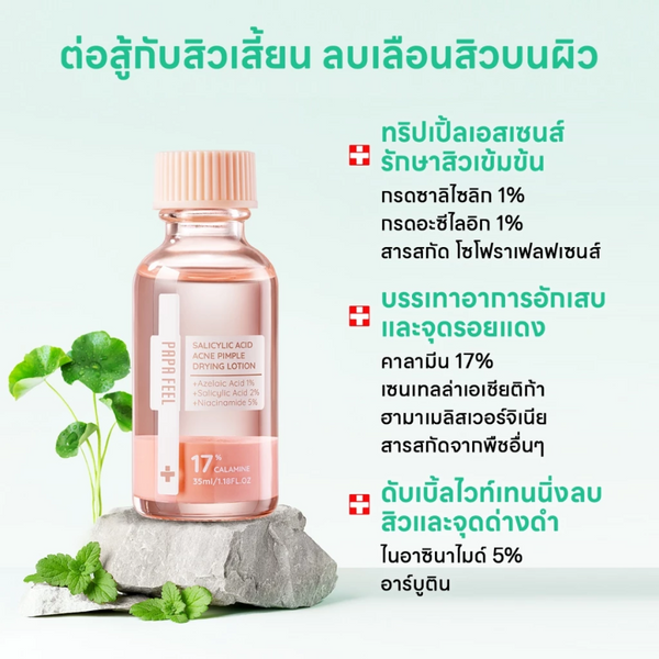 PAPA FEEL Salicylic Acid Acne Pimple Drying Lotion - ThaiGlowStore